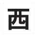 _OCAHOL_●屋内外使用可能です。●広い場所での位置確認に便利です。●厚み1mm●白地・黒文字●塩化ビニール(PVC)_OCAHOL_インテリア・家具・収納 ＞ 屋外用品・ガーデニング ＞ 安全用品 ＞ 安全標識