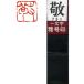 _OCAHOL_【特長】朱文　文字と輪郭が朱く残ります。中国の明時代に始まったとされる石のハンコは「方寸の中に宇宙を宿す」と言われ、時の文人達にもてはやされ篆書体を彫ったことから篆刻と呼ばれています。日本には江戸時代初期に伝えられました。以...