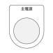 _OCAHOL_●裏面が、白地塗装された透明アクリルに文字を裏彫りしているため、文字が消えにくくなっています。●配電盤・分電盤・制御盤・電気通信機器・工業機械などに取り付け、その名称・用途・機能を表示します。●無地●透明アクリル(裏面白地塗...