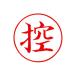 スタンプ台のいらない浸透印タイプ！_OCAHOL_スタンプ台無しで連続捺印ができる、事務用浸透印。軽く押さえるだけで、鮮明な印影が得られます。水にぬれてもにじむ心配のない耐水性特殊インキを採用。_OCAHOL_文房具・オフィス・手芸 ＞ 印...