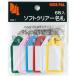 _OCAHOL_鍵や小物に色分けして使えるソフトクリアー名札。_OCAHOL_文房具・オフィス・手芸 ＞ 名札・IDカードホルダー・腕章 ＞ 名札用パーツ ＞ 名札ケース