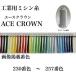 _OCAHOL_エースクラウンフィラメントミシン糸は高強力で適度な伸度をもち、堅牢度抜群で最高品質のポリエステル100％の工業用ミシン糸です。特に耐熱性に高い優れた原糸を使用している為、可縫製が良く、美しくしい縫い上がりを得られます。エース...