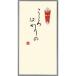 _OCAHOL_職人が一枚ずつ心をこめて手書きした心温まる金封です_OCAHOL_文房具・オフィス・手芸 ＞ 封筒・伝票・典礼用品 ＞ 祝儀袋 ＞ 祝儀袋