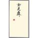 _OCAHOL_職人が一枚ずつ心をこめて手書きした心温まる金封です_OCAHOL_文房具・オフィス・手芸 ＞ 封筒・伝票・典礼用品 ＞ 祝儀袋 ＞ 祝儀袋