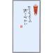 _OCAHOL_職人が一枚ずつ心をこめて手書きした心温まる金封です_OCAHOL_文房具・オフィス・手芸 ＞ 封筒・伝票・典礼用品 ＞ ぽち袋 ＞ ぽち袋