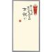 _OCAHOL_職人が一枚ずつ心をこめて手書きした心温まる金封です_OCAHOL_文房具・オフィス・手芸 ＞ 封筒・伝票・典礼用品 ＞ 祝儀袋 ＞ 祝儀袋
