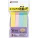 _OCAHOL_種類も豊富で使いやすい、貼ってはがせるポイントメモ(TM)の再生紙タイプ。資源の再利用・省資源を考えた、古紙パルプ配合率70％です。_OCAHOL_文房具・オフィス・手芸 ＞ ふせん（付箋） ＞ ふせん（小） ＞ 75×12...