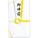 _OCAHOL_仏式法要・法事の金包みとして最適な金封です。黄白７本あわじ結びで斜折タイプは、主に中京・関西地方で使われています。「御佛前」の文字が墨色で印刷されています。仏式では４９日を境に霊が仏になるとされており、一般的に４９日から「御...
