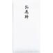 _OCAHOL_本体原紙の原料にコットンを配合した書き心地にこだわった奉書紙シリーズ（伊予和紙）。「御花料」の文字が墨色で印刷された多当です。お花代としてお使いいただけます。キリスト教で多く使用されていますが、宗教を問わずご利用いただけます...