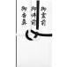 _OCAHOL_本体原紙の原料にコットンを配合した書き心地にこだわった奉書紙シリーズ（伊予和紙）。弔事全般にお使いいただける金封です。蓮葉がないので宗教を問わずご利用いただけます。仏式では４９日を境に霊が仏になるとされており、一般的に４９日...
