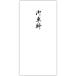 _OCAHOL_千円型　柾のし袋　御車料　10枚入_OCAHOL_文房具・オフィス・手芸 ＞ 封筒・伝票・典礼用品 ＞ 祝儀袋 ＞ 祝儀袋