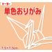 _OCAHOL_色数を豊富に取り揃え幼稚園・学校教材など幅広くご使用いただけます。_OCAHOL_文房具・オフィス・手芸 ＞ 工作用紙・袋・ラッピング ＞ 画用紙・折り紙・装飾工作用紙 ＞ 折り紙