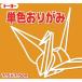 _OCAHOL_色数を豊富に取り揃え幼稚園・学校教材など幅広くご使用いただけます。_OCAHOL_文房具・オフィス・手芸 ＞ 工作用紙・袋・ラッピング ＞ 画用紙・折り紙・装飾工作用紙 ＞ 折り紙