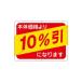 サイズ・タイトルバリエーションに富んだ食品表示シールラベル_OCAHOL_食品スーパー店頭での生鮮品セールや、酒販店・雑貨店などでの特売表示に最適な割引きシールです。値引きする商品のプライスカードや値札、商品本体などに貼り付けてご使用くださ...