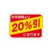 サイズ・タイトルバリエーションに富んだ食品表示シールラベル_OCAHOL_食品スーパー店頭での生鮮品セールや、酒販店・雑貨店などでの特売表示に最適な割引きシールです。値引きする商品のプライスカードや値札、商品本体などに貼り付けてご使用くださ...