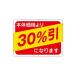 サイズ・タイトルバリエーションに富んだ食品表示シールラベル_OCAHOL_食品スーパー店頭での生鮮品セールや、酒販店・雑貨店などでの特売表示に最適な割引きシールです。値引きする商品のプライスカードや値札、商品本体などに貼り付けてご使用くださ...