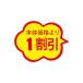 サイズ・タイトルバリエーションに富んだ食品表示シールラベル_OCAHOL_食品スーパー店頭での生鮮品セールや、酒販店・衣料品店などでの特売表示に最適な割引きシールです。値引きする商品のプライスカードや値札、商品本体などに貼り付けてご使用くだ...