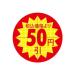 サイズ・タイトルバリエーションに富んだ食品表示シールラベル_OCAHOL_食品スーパー店頭での生鮮品セールや、酒販店・雑貨店などでの特売表示に最適な割引きシールです。値引きする商品のプライスカードや値札、商品本体などに貼り付けてご使用くださ...