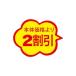 サイズ・タイトルバリエーションに富んだ食品表示シールラベル_OCAHOL_食品スーパー店頭での生鮮品セールや、酒販店・衣料品店などでの特売表示に最適な割引きシールです。値引きする商品のプライスカードや値札、商品本体などに貼り付けてご使用くだ...
