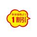 サイズ・タイトルバリエーションに富んだ食品表示シールラベル_OCAHOL_食品スーパー店頭での生鮮品セールや、酒販店・衣料品店などでの特売表示に最適な割引きシールです。値引きする商品のプライスカードや値札、商品本体などに貼り付けてご使用くだ...