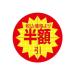 サイズ・タイトルバリエーションに富んだ食品表示シールラベル_OCAHOL_食品スーパー店頭での生鮮品セールや、酒販店・衣料品店などでの特売表示に最適な割引きシールです。値引きする商品のプライスカードや値札、商品本体などに貼り付けてご使用くだ...