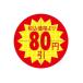 サイズ・タイトルバリエーションに富んだ食品表示シールラベル_OCAHOL_食品スーパー店頭での生鮮品セールや、酒販店・雑貨店などでの特売表示に最適な割引きシールです。値引きする商品のプライスカードや値札、商品本体などに貼り付けてご使用くださ...