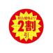 サイズ・タイトルバリエーションに富んだ食品表示シールラベル_OCAHOL_食品スーパー店頭での生鮮品セールや、酒販店・雑貨店などでの特売表示に最適な割引きシールです。値引きする商品のプライスカードや値札、商品本体などに貼り付けてご使用くださ...