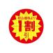 サイズ・タイトルバリエーションに富んだ食品表示シールラベル_OCAHOL_食品スーパー店頭での生鮮品セールや、酒販店・雑貨店などでの特売表示に最適な割引きシールです。値引きする商品のプライスカードや値札、商品本体などに貼り付けてご使用くださ...
