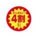 サイズ・タイトルバリエーションに富んだ食品表示シールラベル_OCAHOL_食品スーパー店頭での生鮮品セールや、酒販店・雑貨店などでの特売表示に最適な割引きシールです。値引きする商品のプライスカードや値札、商品本体などに貼り付けてご使用くださ...