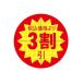 サイズ・タイトルバリエーションに富んだ食品表示シールラベル_OCAHOL_食品スーパー店頭での生鮮品セールや、酒販店・雑貨店などでの特売表示に最適な割引きシールです。値引きする商品のプライスカードや値札、商品本体などに貼り付けてご使用くださ...