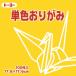 お子様の知育商材や脳の活性化、傷病後のリハビリなどに。折りやすい薄さのおりがみ。発色が良く、おりがみ遊び以外にも使えます。玩具安全基準合格（ST）付き。_OCAHOL_発色がよく、折りやすい薄さのおりがみです。おりがみ遊び以外にも作品制作や...