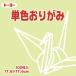 お子様の知育商材や脳の活性化、傷病後のリハビリなどに。折りやすい薄さのおりがみ。発色が良く、おりがみ遊び以外にも使えます。玩具安全基準合格（ST）付き。_OCAHOL_発色がよく、折りやすい薄さのおりがみです。おりがみ遊び以外にも作品制作や...