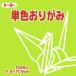 お子様の知育商材や脳の活性化、傷病後のリハビリなどに。折りやすい薄さのおりがみ。発色が良く、おりがみ遊び以外にも使えます。玩具安全基準合格（ST）付き。_OCAHOL_発色がよく、折りやすい薄さのおりがみです。おりがみ遊び以外にも作品制作や...