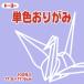 お子様の知育商材や脳の活性化、傷病後のリハビリなどに。折りやすい薄さのおりがみ。発色が良く、おりがみ遊び以外にも使えます。玩具安全基準合格（ST）付き。_OCAHOL_発色がよく、折りやすい薄さのおりがみです。おりがみ遊び以外にも作品制作や...
