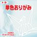 お子様の知育商材や脳の活性化、傷病後のリハビリなどに。折りやすい薄さのおりがみ。発色が良く、おりがみ遊び以外にも使えます。玩具安全基準合格（ST）付き。_OCAHOL_発色がよく、折りやすい薄さのおりがみです。おりがみ遊び以外にも作品制作や...