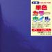 メタリック原紙を使用したおりがみです。幼稚園・学校教材など幅広くご使用いただけます。_OCAHOL_メタリック原紙を使用したおりがみです。幼稚園・学校教材など幅広くご使用いただけます。_OCAHOL_文房具・オフィス・手芸 ＞ 工作用紙・袋...