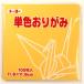 色数を豊富に取り揃えた、おりがみの定番、トーヨーの単色おりがみ100枚入です_OCAHOL_色数を豊富に取り揃えた、おりがみの定番、トーヨーの単色おりがみ100枚入です。おりがみ以外に工作や遊び、幼稚園・学校教材、各種行事や、千羽鶴・鶴文字...