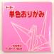 色数を豊富に取り揃えた、おりがみの定番、トーヨーの単色おりがみ100枚入です_OCAHOL_色数を豊富に取り揃えた、おりがみの定番、トーヨーの単色おりがみ100枚入です。おりがみ以外に工作や遊び、幼稚園・学校教材、各種行事や、千羽鶴・鶴文字...