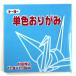 色数を豊富に取り揃えた、おりがみの定番、トーヨーの単色おりがみ100枚入です_OCAHOL_色数を豊富に取り揃えた、おりがみの定番、トーヨーの単色おりがみ100枚入です。おりがみ以外に工作や遊び、幼稚園・学校教材、各種行事や、千羽鶴・鶴文字...