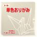 色数を豊富に取り揃えた、おりがみの定番、トーヨーの単色おりがみ100枚入です_OCAHOL_色数を豊富に取り揃えた、おりがみの定番、トーヨーの単色おりがみ100枚入です。おりがみ以外に工作や遊び、幼稚園・学校教材、各種行事や、千羽鶴・鶴文字...
