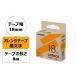 ラテコ専用テープ　１８ミリ幅　オレンジ　８Ｍ巻_OCAHOL__OCAHOL_文房具・オフィス・手芸 ＞ ラベルプリンター ＞ その他 ラベルプリンター ＞ ラベルプリンターテープ