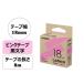 ラテコ専用テープ　１８ミリ幅　ピンク　８Ｍ巻_OCAHOL__OCAHOL_文房具・オフィス・手芸 ＞ ラベルプリンター ＞ その他 ラベルプリンター ＞ ラベルプリンターテープ