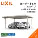 カーポートSW 900タイプ 2台用 W5484×L5453 55-55型 標準柱 基本 4本柱 積雪30cm カーポート LIXIL 旧テリオスポートIII :terios-013:ジャスト ...
