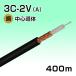 同軸ケーブル 3C-2V(A)400m巻(黒) :G3C-2VA400B:ネクステージ 防犯カメラ専門店 - 通販 - Yahoo!ショッピング