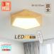 シーリングライト LED 6~12畳 木製 おしゃれ 北欧 天井照明器具 和風 多面体 木目 リモコン調光調温選択 ベッドルーム リビング 廊下 和室 玄関 寝室 天井ライト :ryushop ...