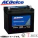 ACデルコ ACDelco プレミアムSMFバッテリー SMF80D26R 自動車用バッテリー - 最安値・価格比較 - Yahoo!ショッピング｜口コミ・評判からも探せる