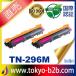 tn-296m tn296m (トナー 296M ) ブラザー 互換トナー TN-296M (2本) マゼンタ brother DCP-9020CDW HL-3140CW HL-3170CDW ...