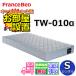 【お部屋まで搬入・開梱設置無料】フランスベッド TW-010α マットレス シングル 幅97cm TW010 ZT020 ZT030 後継 人気 フランスベッド マット 硬い :FB-TW ...