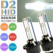 ポイント10倍 D2C/D2S/D2R HIDバルブ 純正交換用HID D2バルブ2本入 35WHID D2 3000K/4300K/6000K/8000K/10000K/12000K HID ...