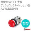 IDEC(アイデック/和泉電機) AVN302NR (2017年リニューアル品)Φ30シリーズ押ボタンスイッチ (大形プッシュロックターン ...